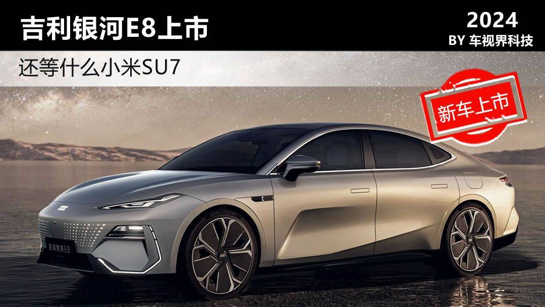 还等什么小米SU7 吉利银河E8上市售17.58万起_搜狐汽车_搜狐网