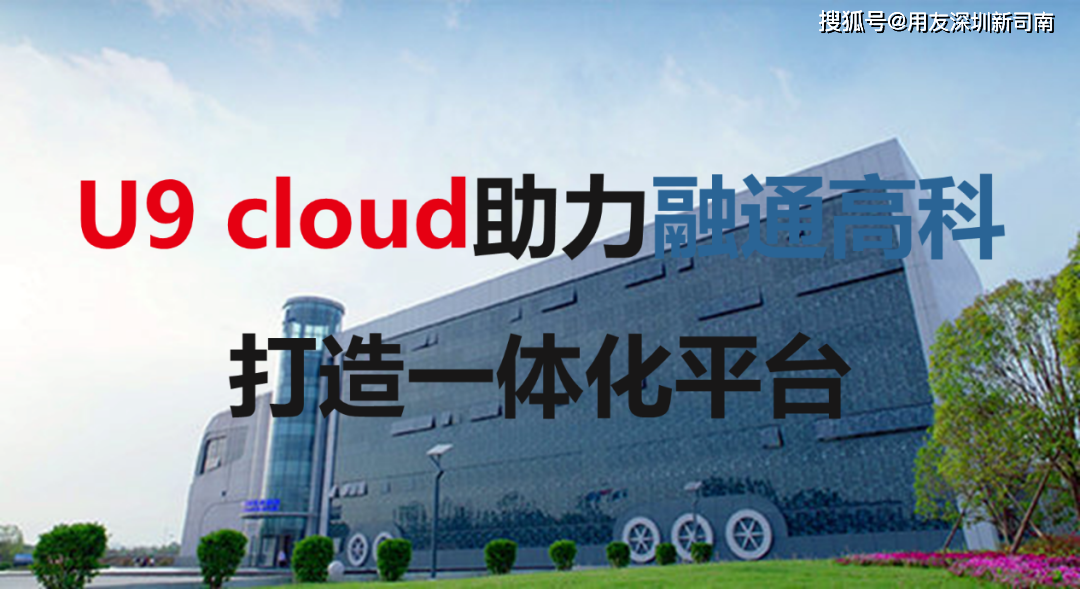 用友U9 cloud打通ERP\WMS\MES\OA\SRM等，助力锂电池材料数智化平台_搜狐汽车_搜狐网
