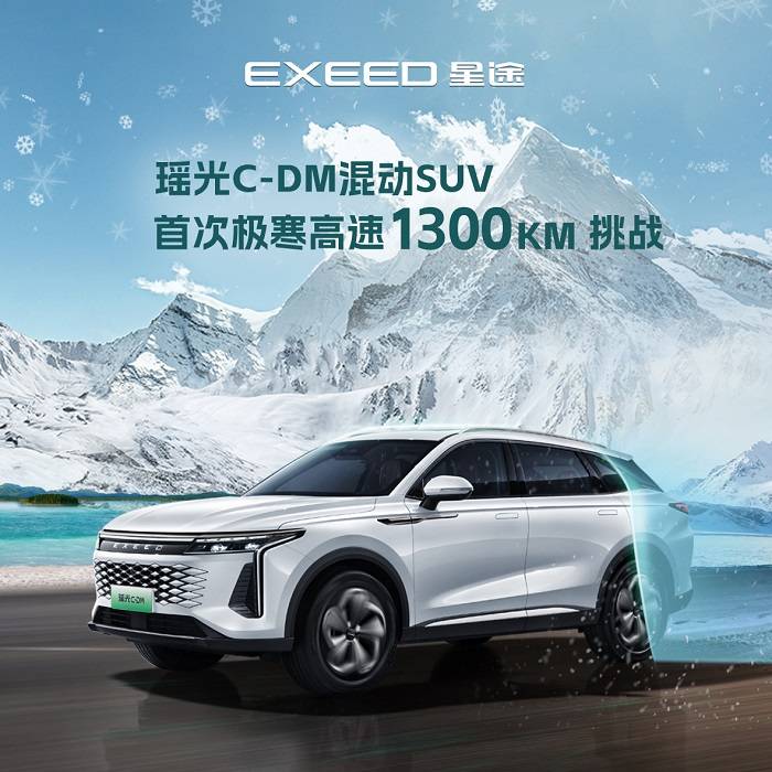 谁说极寒不能谈续航，星途瑶光C-DM用一场零下32度1200km直播印证超强产品力_搜狐汽车_搜狐网