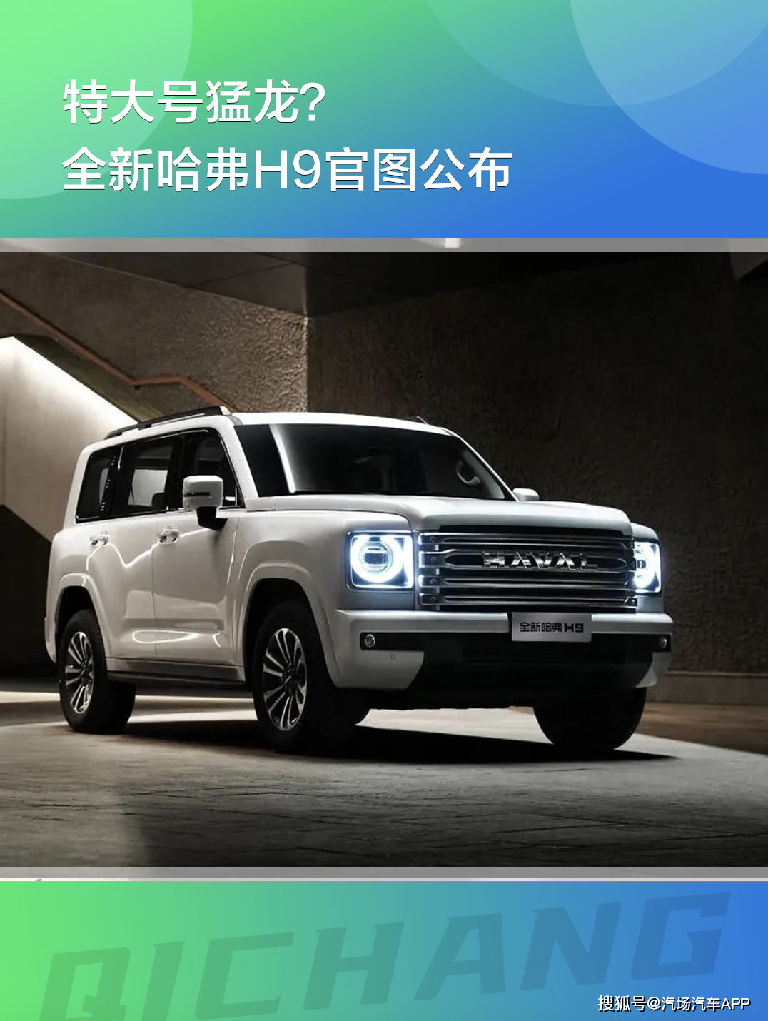 特大号猛龙？全新哈弗H9官图公布，新增2.4T柴油动力_搜狐汽车_搜狐网