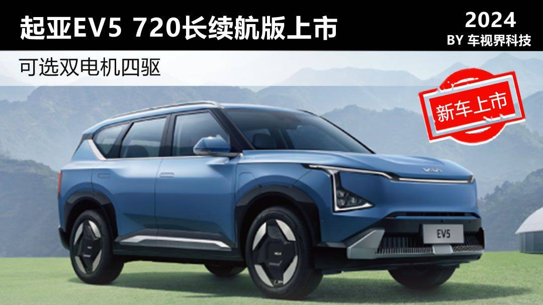 可选双电机四驱 起亚EV5 720长续航版上市18.48万元起_搜狐汽车_搜狐网