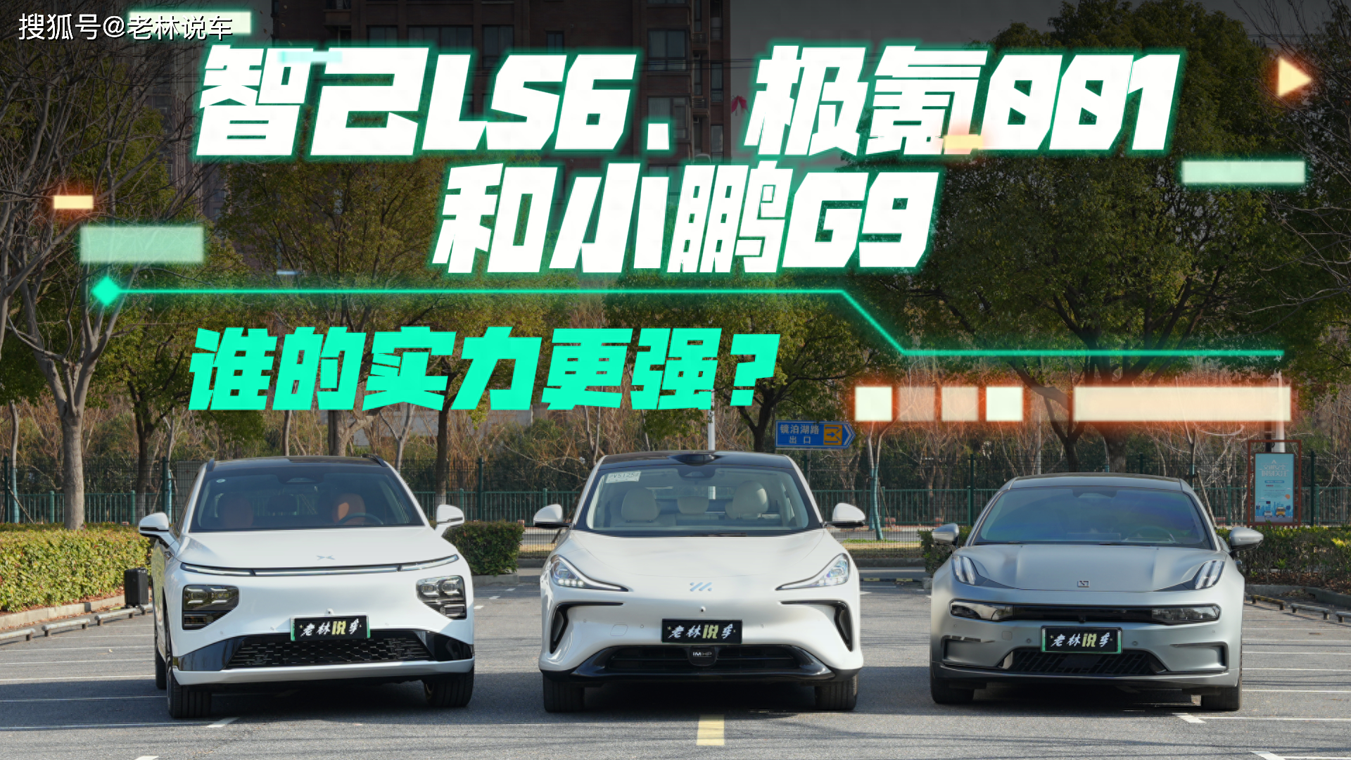 都是畅销电车，智己LS6、极氪001和小鹏G9，谁的实力更强？_搜狐汽车_搜狐网