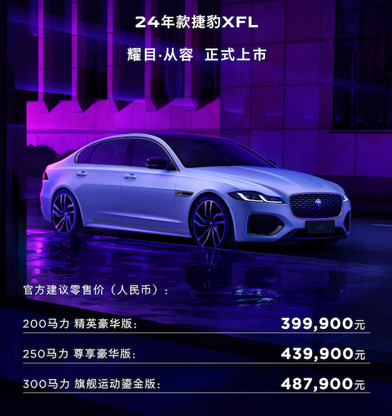 2024款捷豹XFL正式上市 售价39.99万起_搜狐汽车_搜狐网
