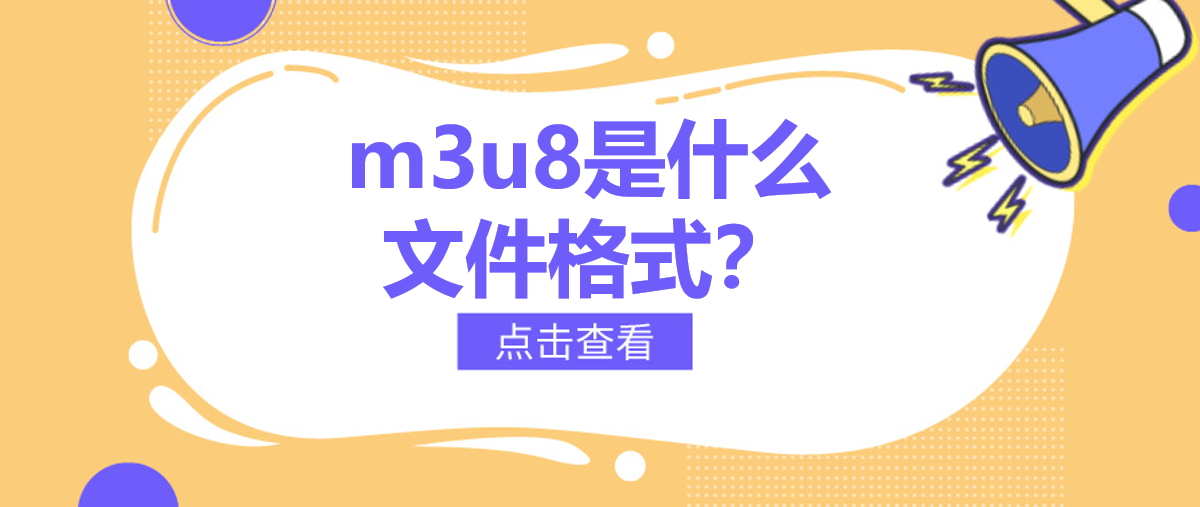 m3u8是什么文件格式？如何播放m3u8文件？_在线视频_传输_播放器