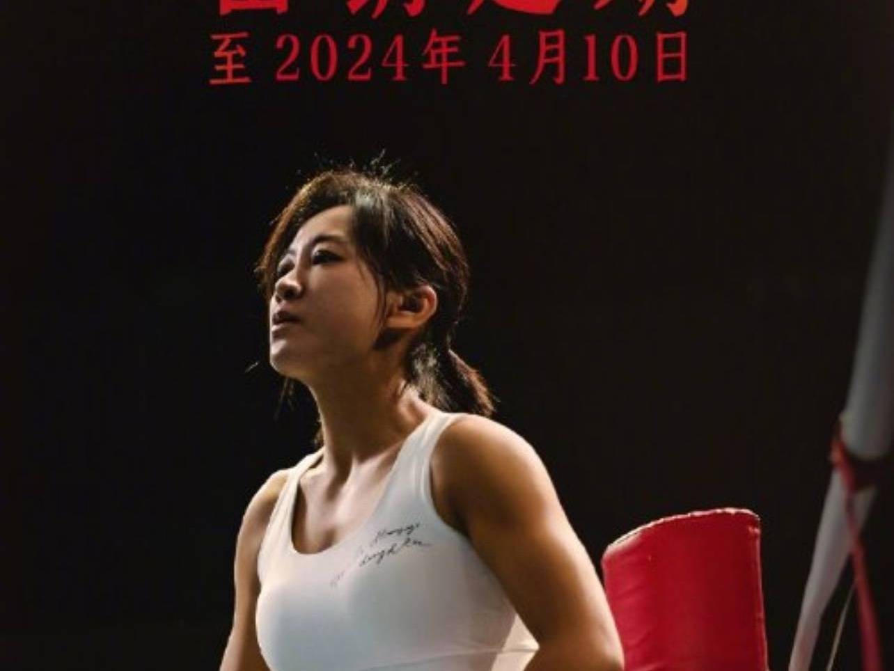 电影《热辣滚烫》延长上映至4月10日,你看过了吗?环比增长运动拳击手