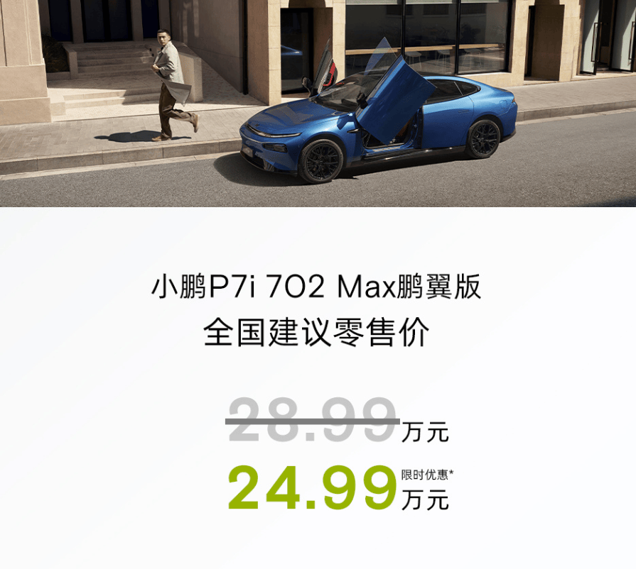 仅24.99万！小鹏P7i 702 Max鹏翼版正式上市！准备与小米抗衡？_搜狐汽车_搜狐网