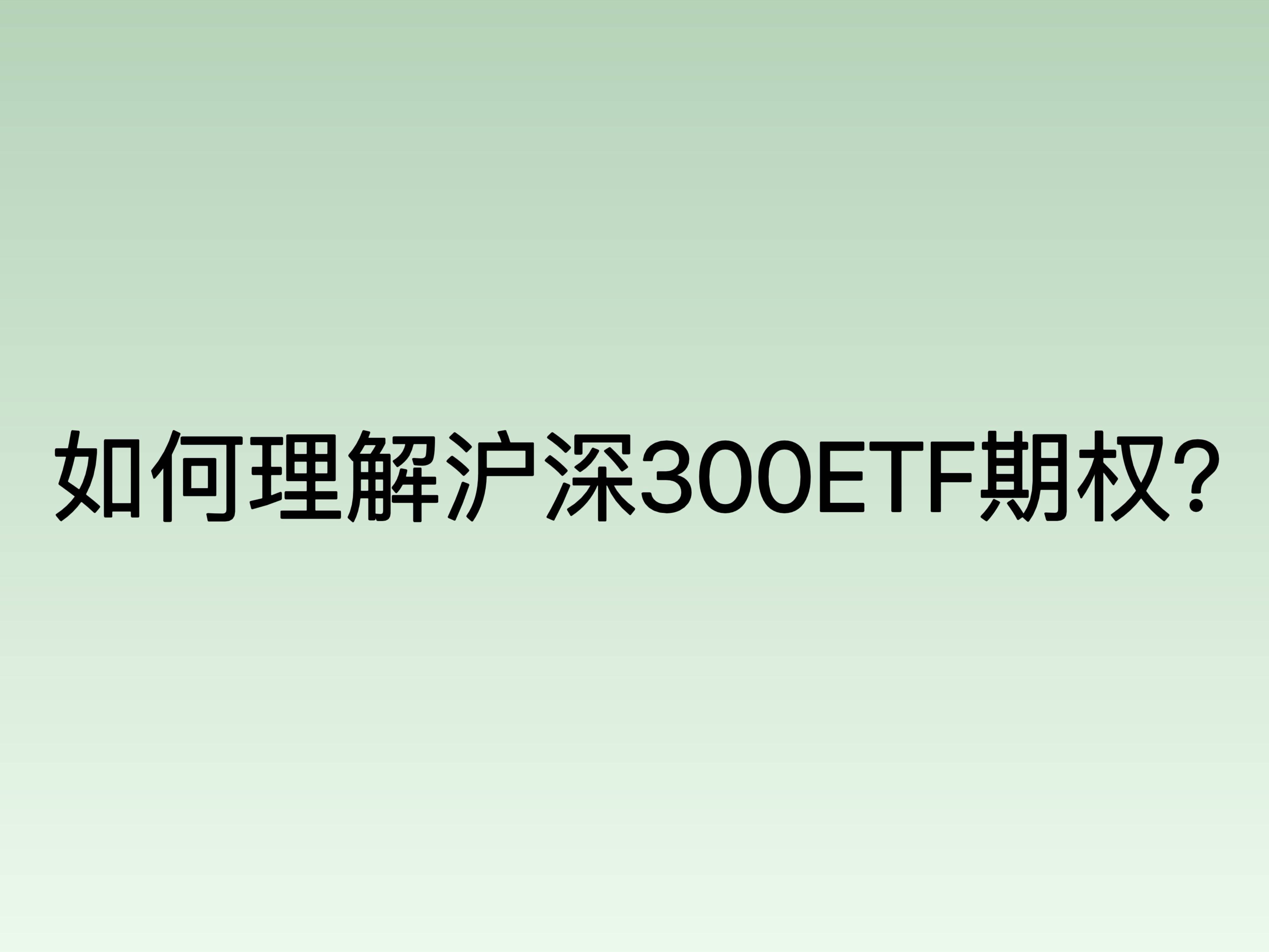 如何理解沪深300ETF期权？_价格_权利_合约