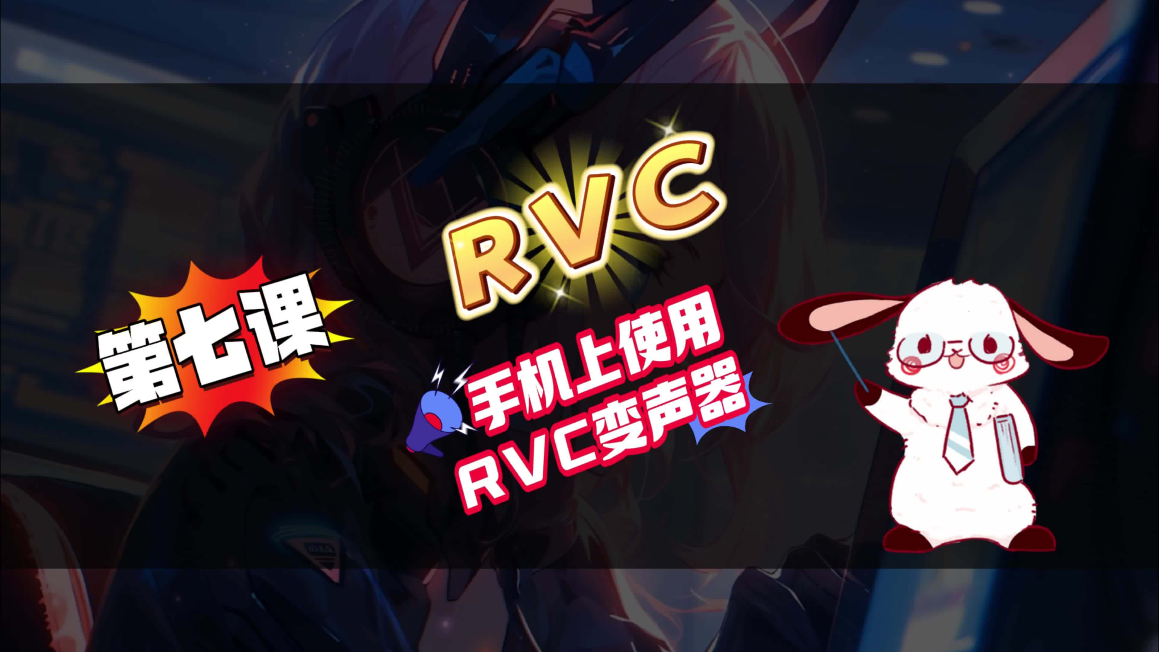 第7课 手机上使用RVC变声器
