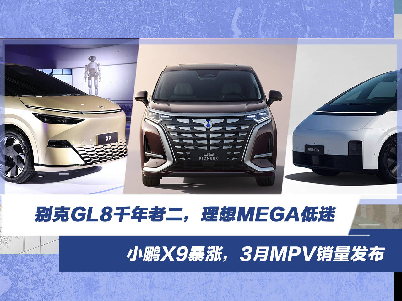 3月MPV销量点评 腾势D9问鼎第一 理想MEGA低迷 小鹏X9暴涨_搜狐汽车_搜狐网