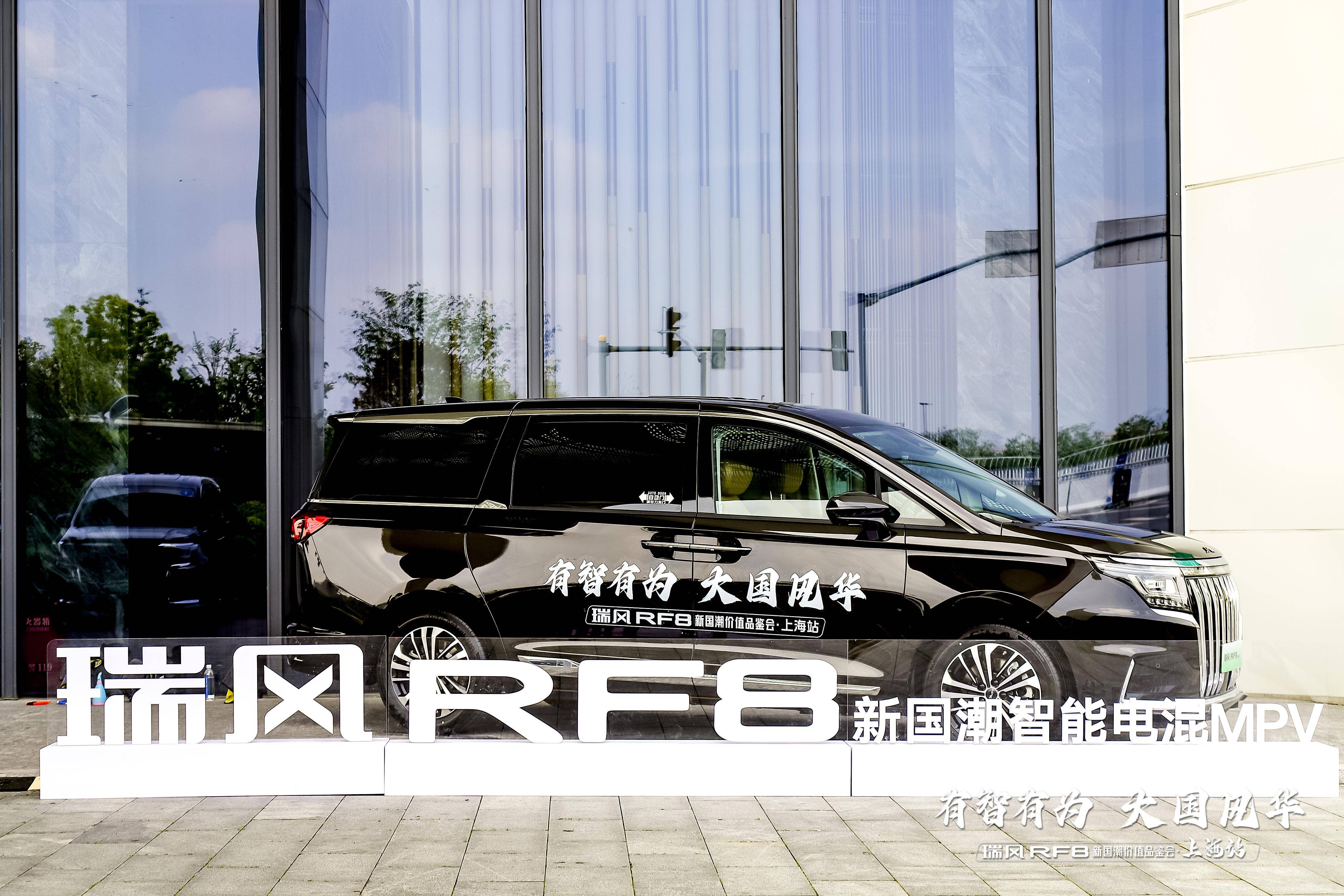 开启MPV出行新体验，瑞风RF8新国潮价值品鉴会登陆上海_搜狐汽车_搜狐网