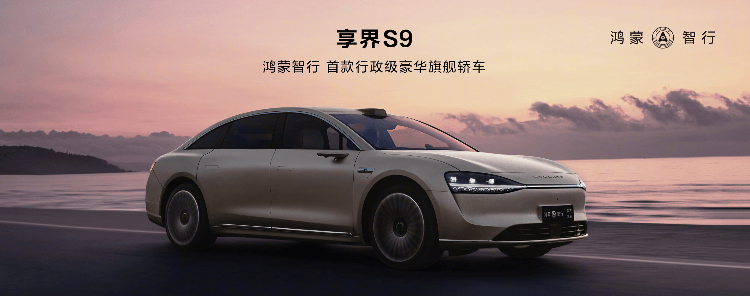 行政级豪华轿车享界S9，正式亮相，预计7、8月发布_搜狐汽车_搜狐网