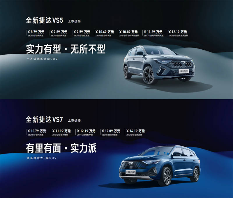 全新捷达VS5/VS7璀璨上市，捷达品牌2024北京车展启航新征程_搜狐汽车_搜狐网