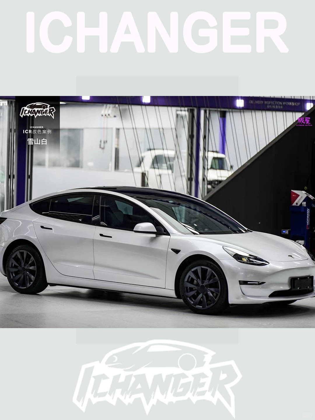 特斯拉Model 3-ICR雪山白改色膜,增添了一份清新与纯洁_搜狐汽车_搜狐网