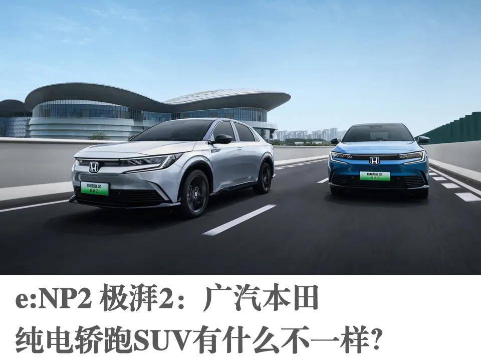 e:NP2 极湃2：这款广汽本田的纯电轿跑SUV有什么不一样？_搜狐汽车_搜狐网