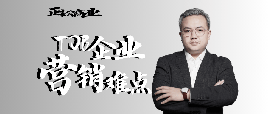 正松老师讲解TOB VS TOC的不同营销策略_手机搜狐网