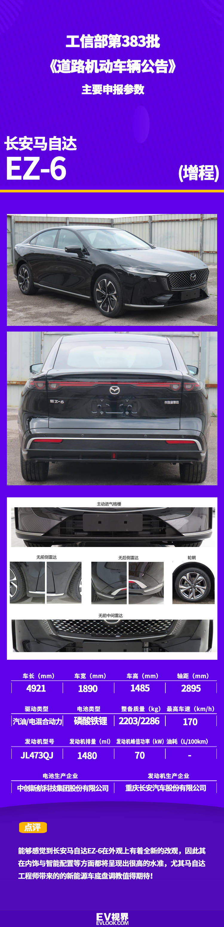 基于长安EPA平台打造，马自达EZ-6申报图曝光_搜狐汽车_搜狐网