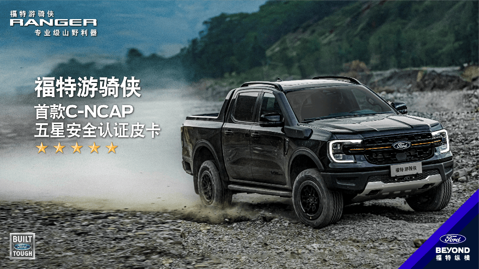 福特游骑侠：首款获得C－NCAP五星认证的皮卡，安全水准堪比主流SUV_搜狐汽车_搜狐网