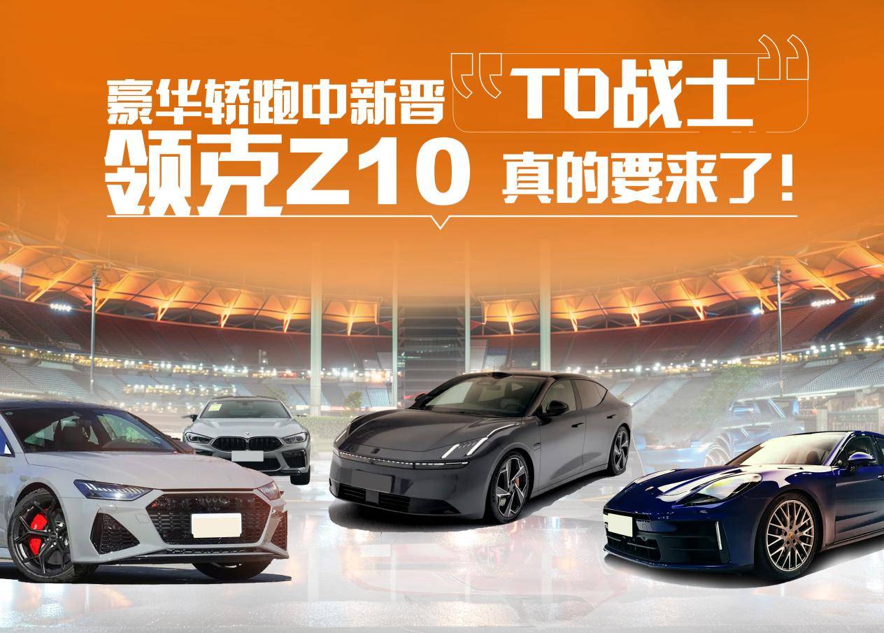 领克Z10全球首秀，原创设计+浩瀚架构，首款纯电魅力不减 - 车迷沙龙