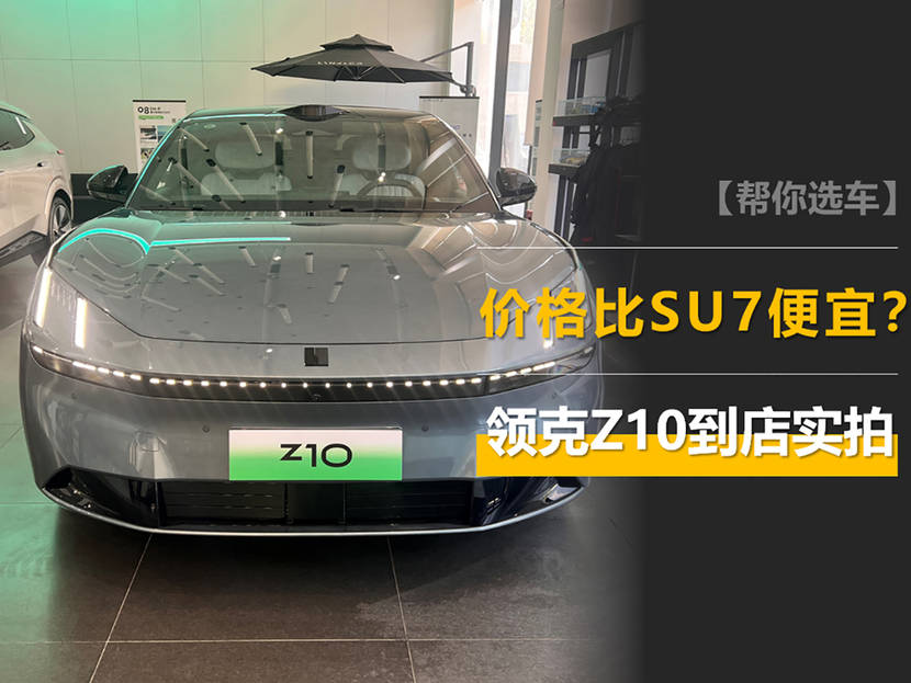 极氪001兄弟车，价格预计比小米SU7便宜，领克首款电车Z10实拍_搜狐汽车_搜狐网