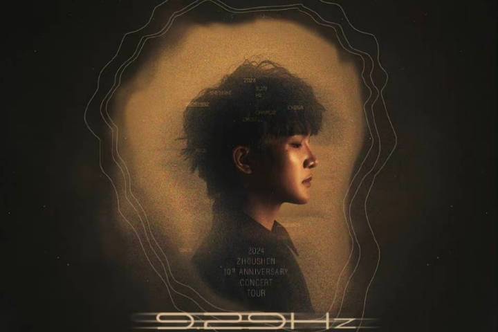周深9.29Hz巡回演唱会沈阳站：预售即将开启，秒售罄热潮再起！_音乐_交流_盛宴