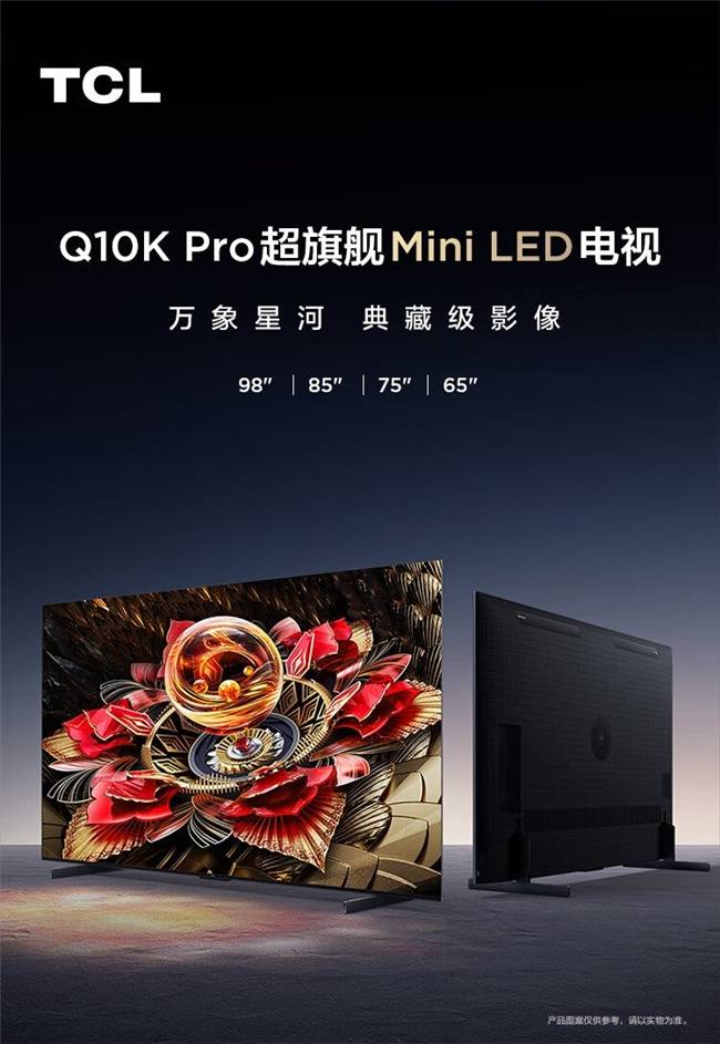 TCL Q10K Pro Mini LED 电视开启预售：65-98 英寸可选、5000+ 尼特亮度_尺寸_分区_峰值