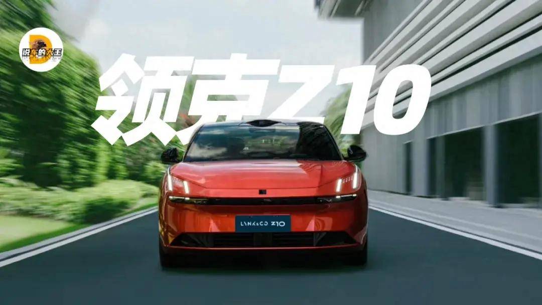 领克Z10上市和极氪001、007组成三驾电车，阻击小米SU7_搜狐汽车_搜狐网