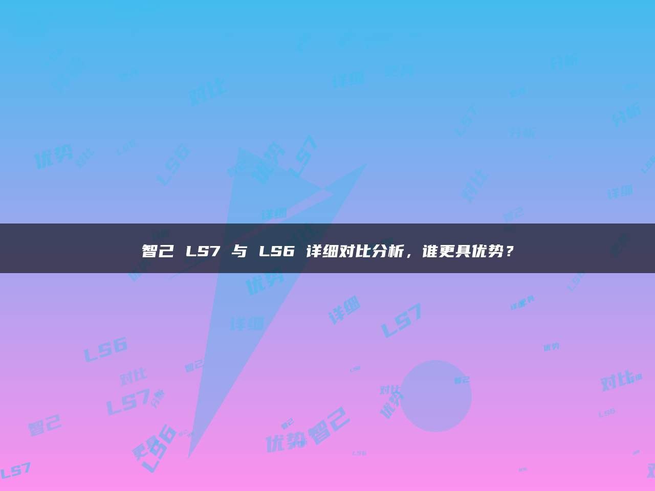 智己 LS7 与 LS6 详细对比分析，谁更具优势？_搜狐汽车_搜狐网