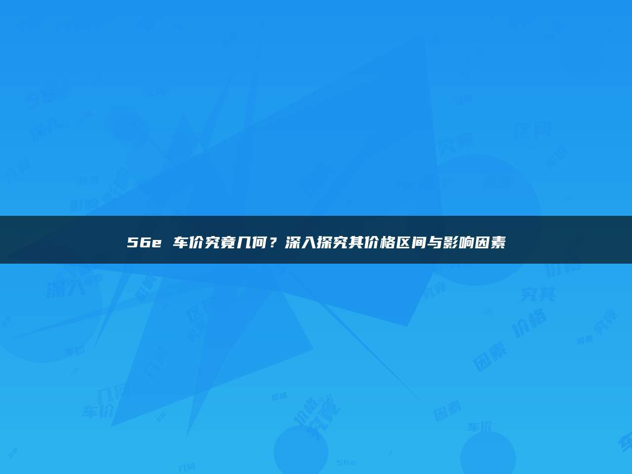 56e 车价究竟几何？深入探究其价格区间与影响因素_搜狐汽车_搜狐网