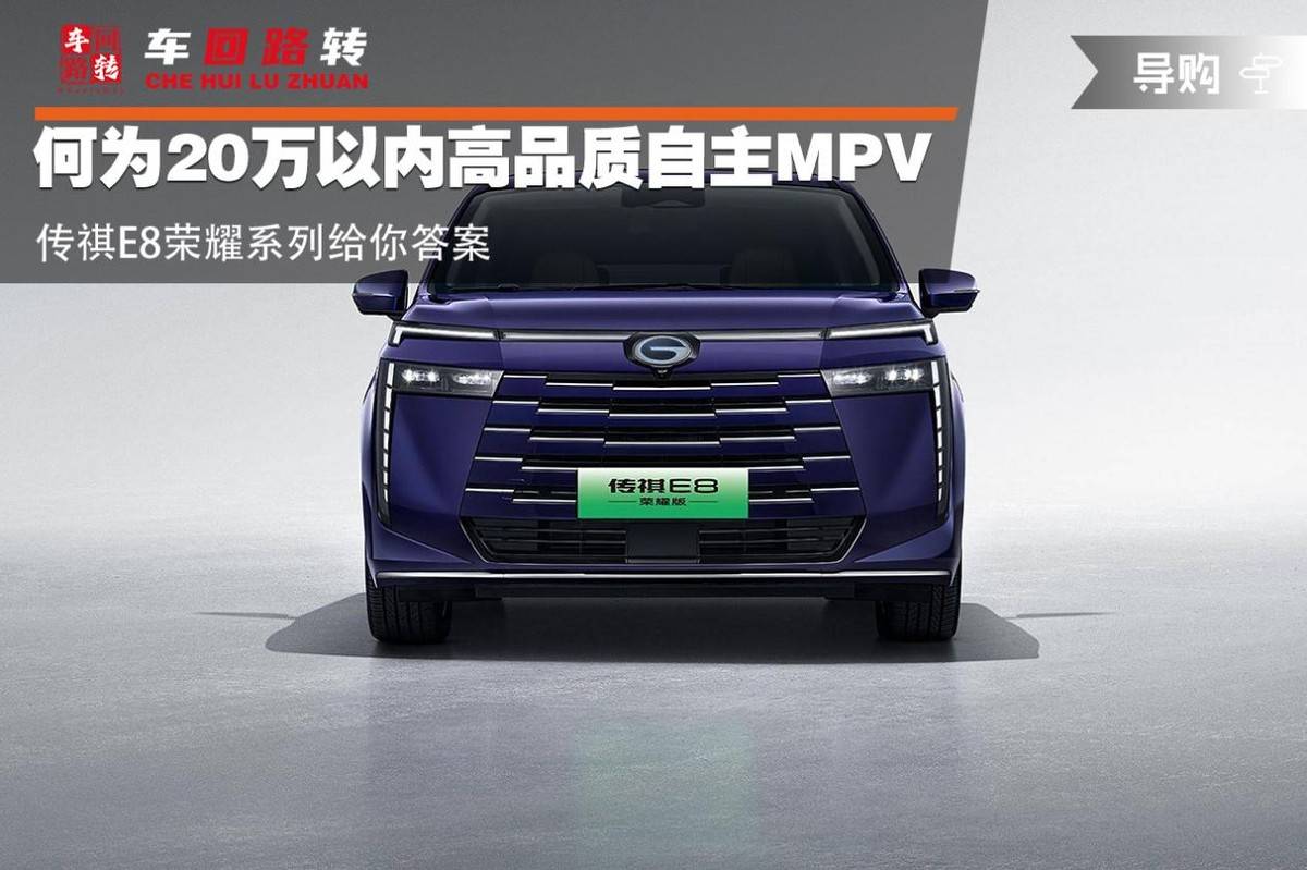 何为20万以内高品质自主MPV 传祺E8荣耀系列给你答案_搜狐汽车_搜狐网