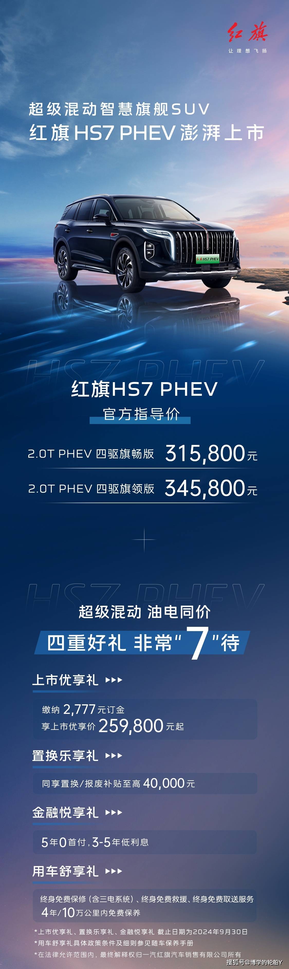 红旗HS7 PHEV成都车展上市：中大型SUV新选择，31.58万起售_搜狐汽车_搜狐网