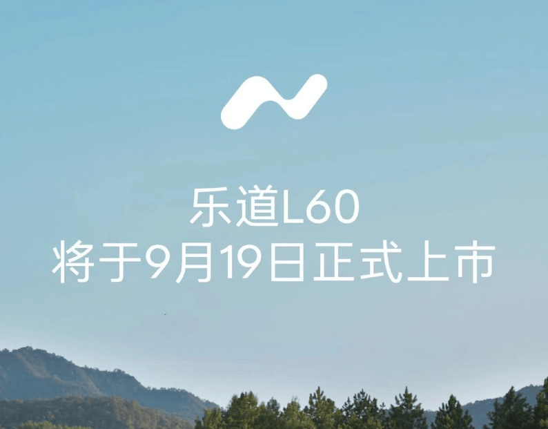 乐道L60将于9月19日正式上市！轴距近3米，预售21.99万起_搜狐汽车_搜狐网