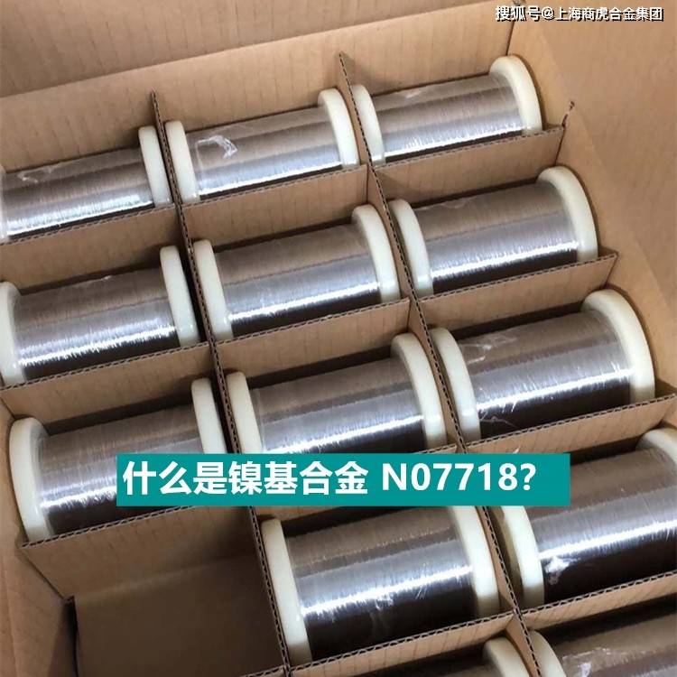 什么是镍基合金 N07718？_高温_性能_强度