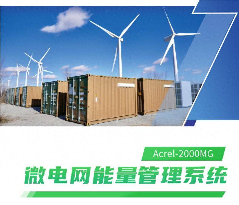 一文带您了解什么是微电网能量管理系统Acrel-2000MG_能源_园区_智能