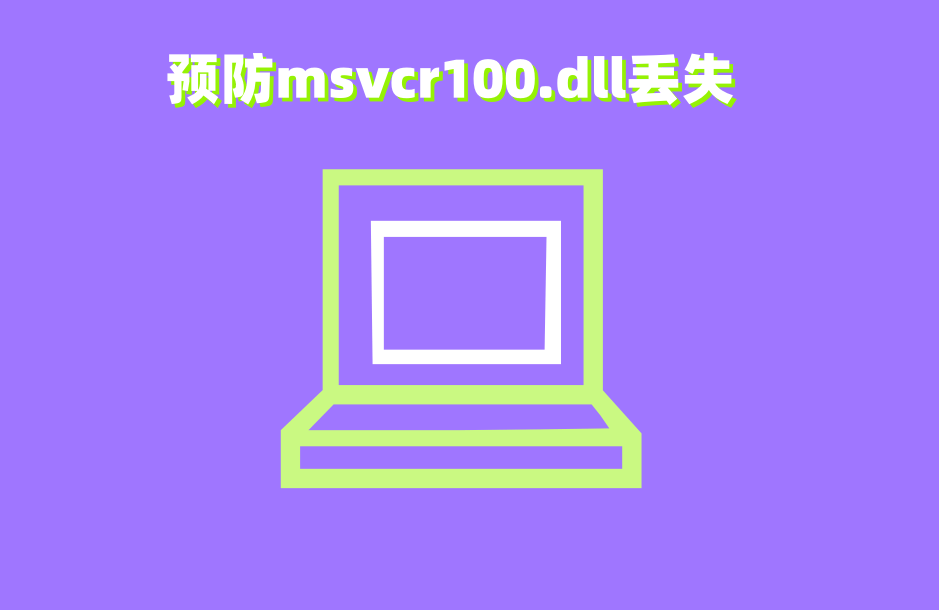 遭遇 msvcr100.dll 文件丢失的问题要如何解决？一键修复msvcr100.dll_Visual_运行_系统