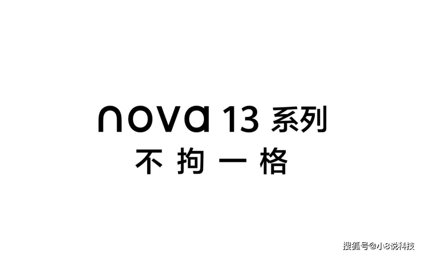 华为nova 13系列亮相：起售价仅2699元，对比上一代加量不加价_HarmonyOS_用户_羽砂