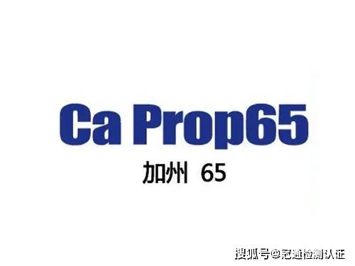 美国加州65认证：美国加州65是什么认证，CP65（CA Prop65）认证_警告_产品_ppm