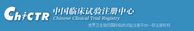 国内常用临床试验数据信息查询平台【实用收藏】_中国_ChiCTR_注册