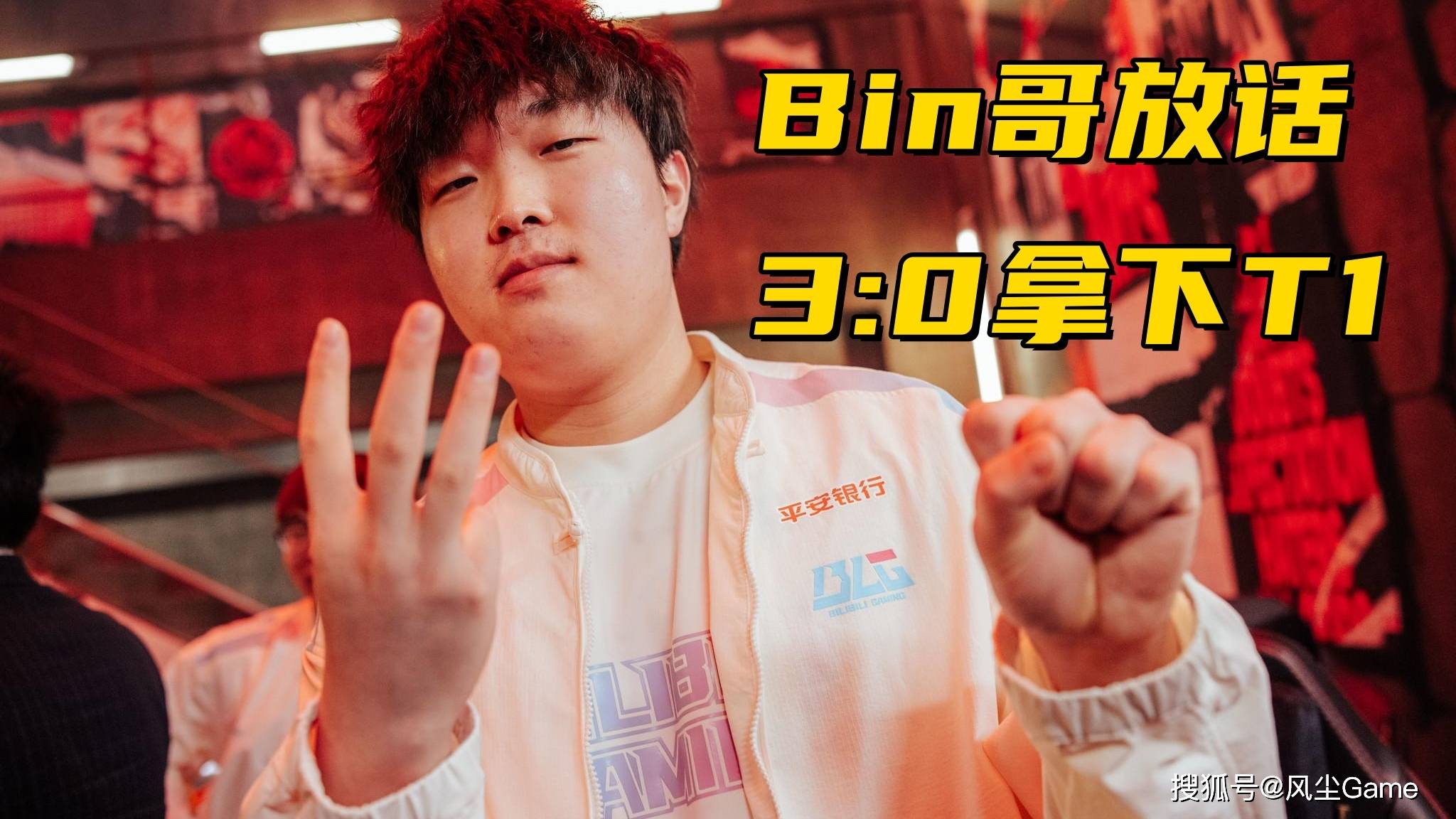 S15全赛区启用全局BP！新国际赛落地首尔，Bin赛前放话：3:0赢T1_比赛_英雄联盟_赛事