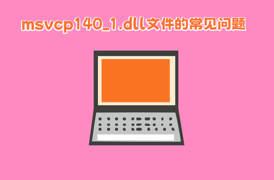 提示缺少 msvcp140_1.dll 文件要怎么处理？msvcp140_1.dll丢失的解决方法_操作_系统_Windows