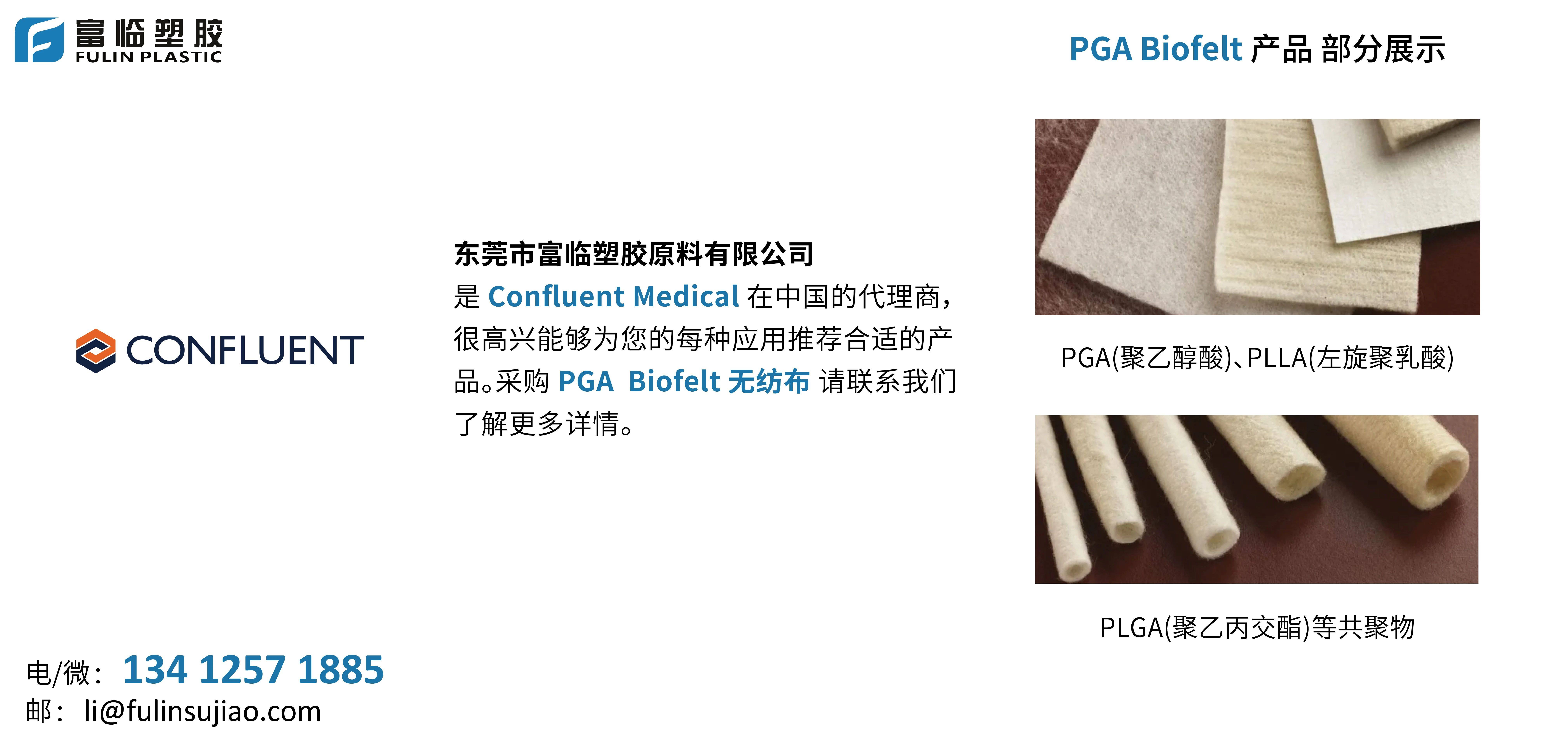 Confluent Medical PGA Biofelt无纺布聚乙醇酸、聚己内酯和胶原蛋白作为组织工程肠道生产支架的比较_细胞_结构_研究