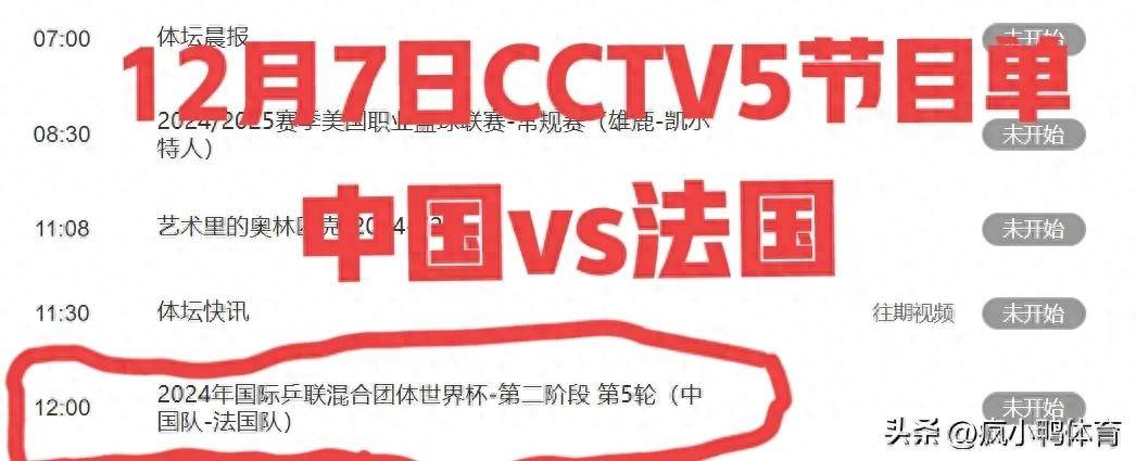 12月7日乒乓球直播预告：CCTV5将直播国乒vs法国，国乒vs罗马尼亚_进行_阶段_比赛