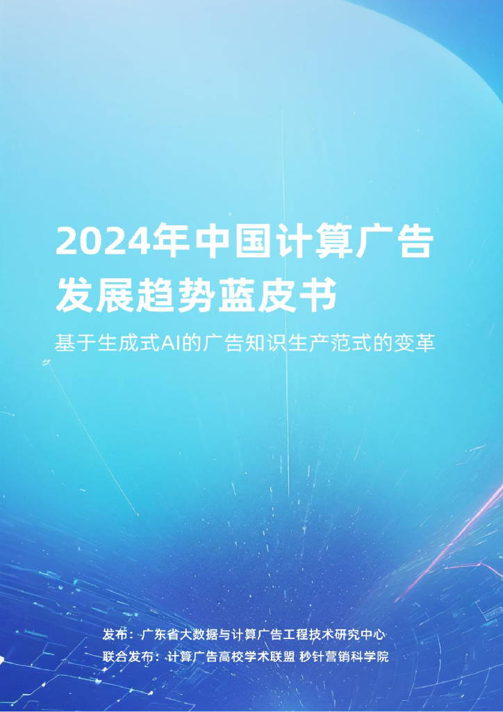 AIGC智能传播研究院&秒针：2024年中国计算广告发展趋势蓝皮书_Broder_Andrei_报告
