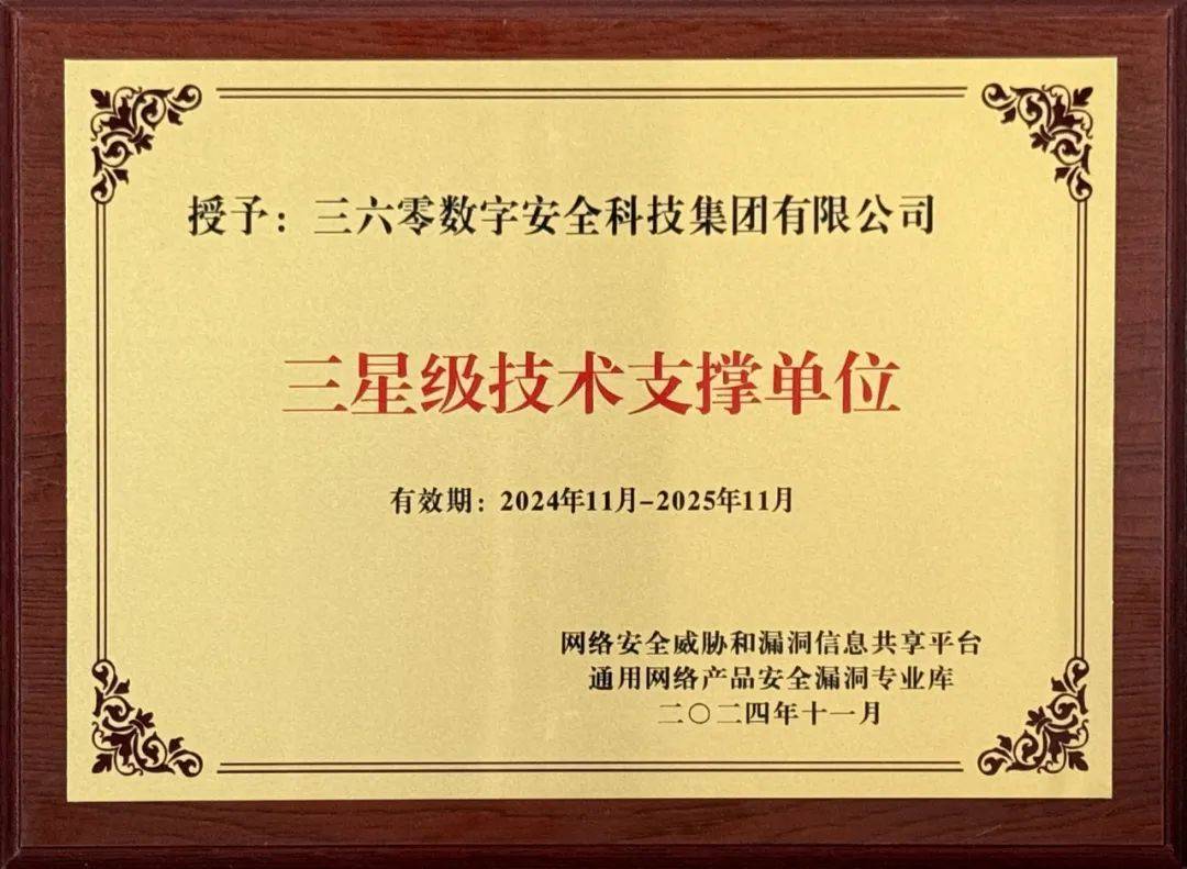 最高级！360获评NVDB通用网络产品安全漏洞专业库_技术_数字_研究能力