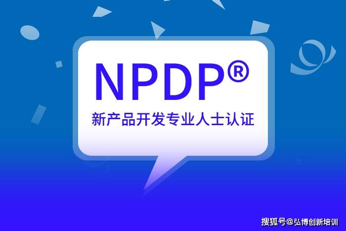 2025年上半年产品开发人士考证，推荐NPDP_认证_考试_管理