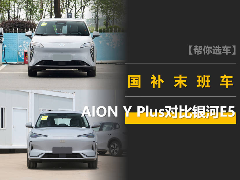 国补末班车，10万级纯电SUV决赛圈，AION Y Plus和银河E5这样选！_搜狐汽车_搜狐网
