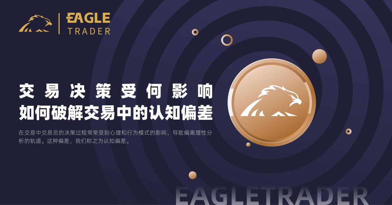 【Eagle Trader】交易决策受何影响？如何破解交易中的认知偏差_亏损_连续盈利_市场