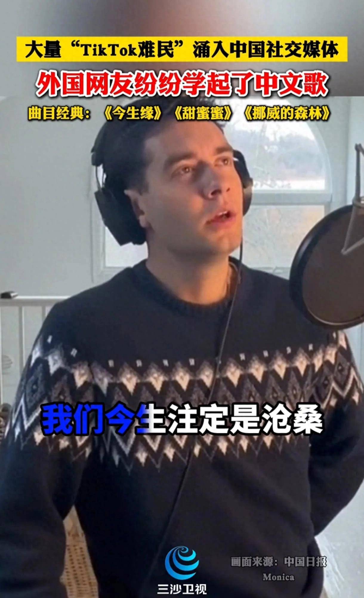 TikTok难民潮来袭！外国网友狂掀中文歌热潮，震撼网络！_中国_文化_社交