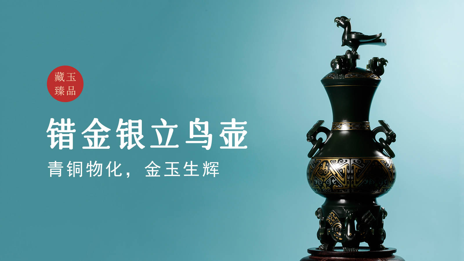 错金银立鸟壶,新疆和田玉青玉器皿,青铜物化,金玉生辉_工艺_ 错金银立鸟壶,新疆和田玉青玉器皿,青铜物化,金玉生辉_工艺_