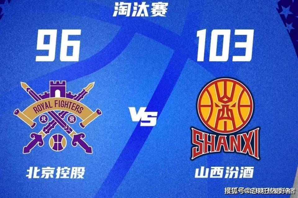 CBA俱乐部杯，山西103-96加时逆转北控，于嘉赛后点评，说的都是心里话_原帅_特莱斯_北京