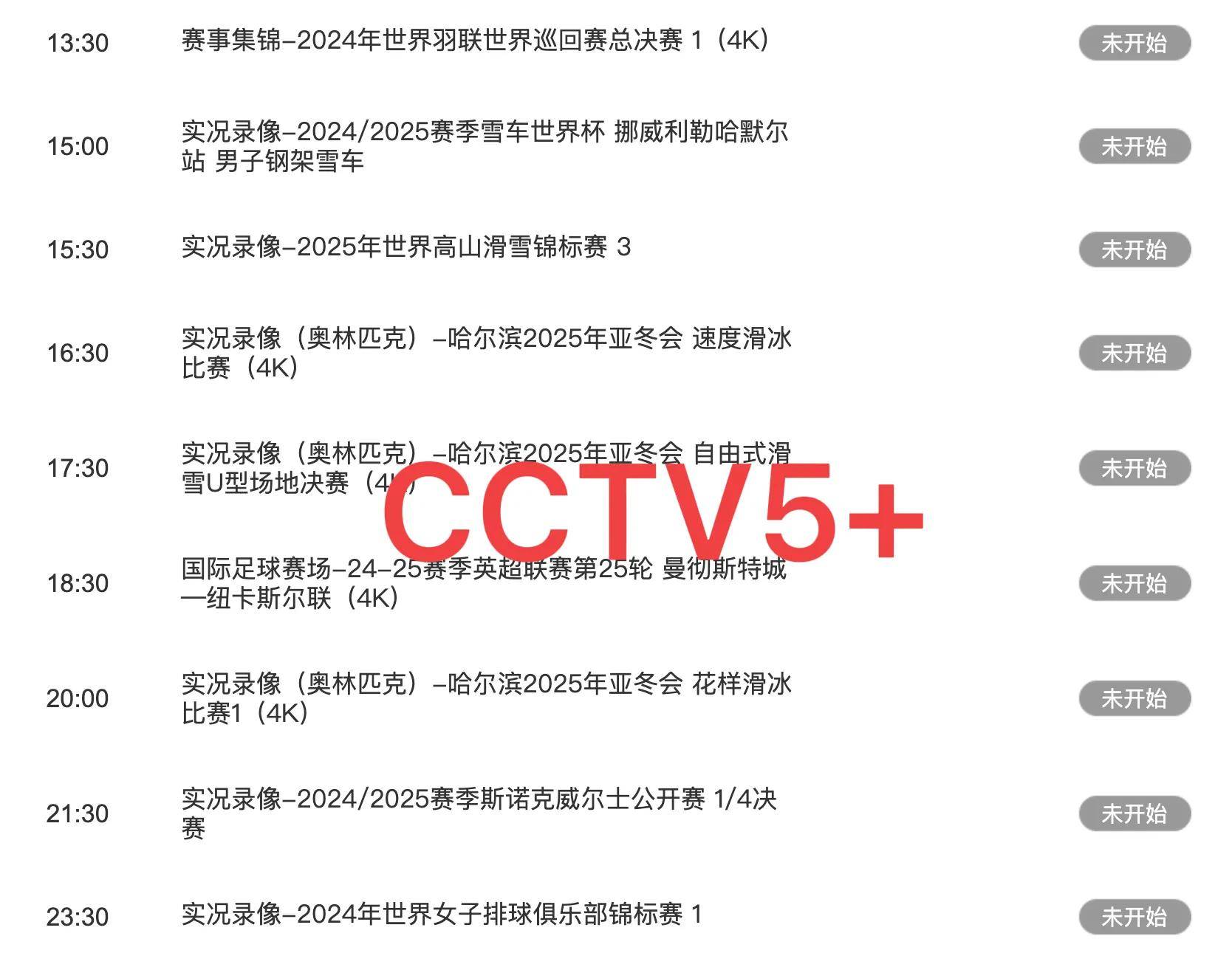 中央5台最新节目表出炉！快看今日CCTV5节目单、CCTV5+节目表！_比赛_国足_直播